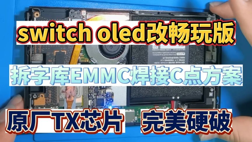 Switcholed改畅玩版拆字库EMMC焊接C点方案原厂TX芯片,完美硬破