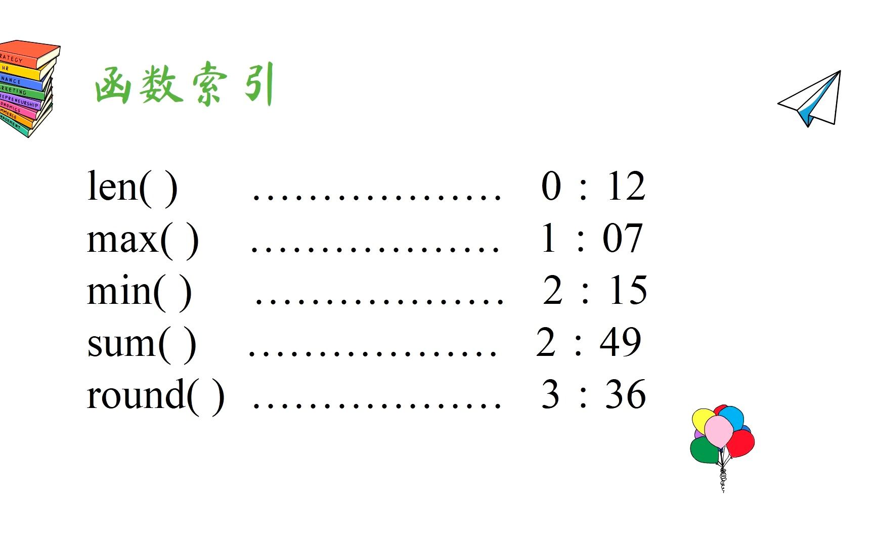 Python函数之len()/max()/min()/sum()/round()
