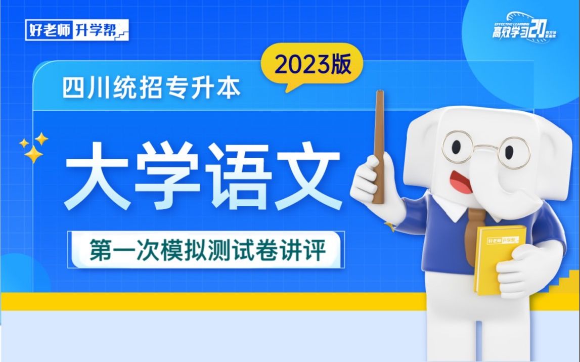 2023届四川好老师专升本《大学语文》第一次模拟测试卷讲评