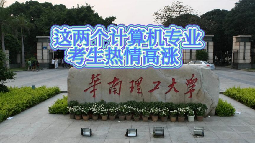 华南理工大学,考生对计算机微电子和集成电路设计专业热情高涨
