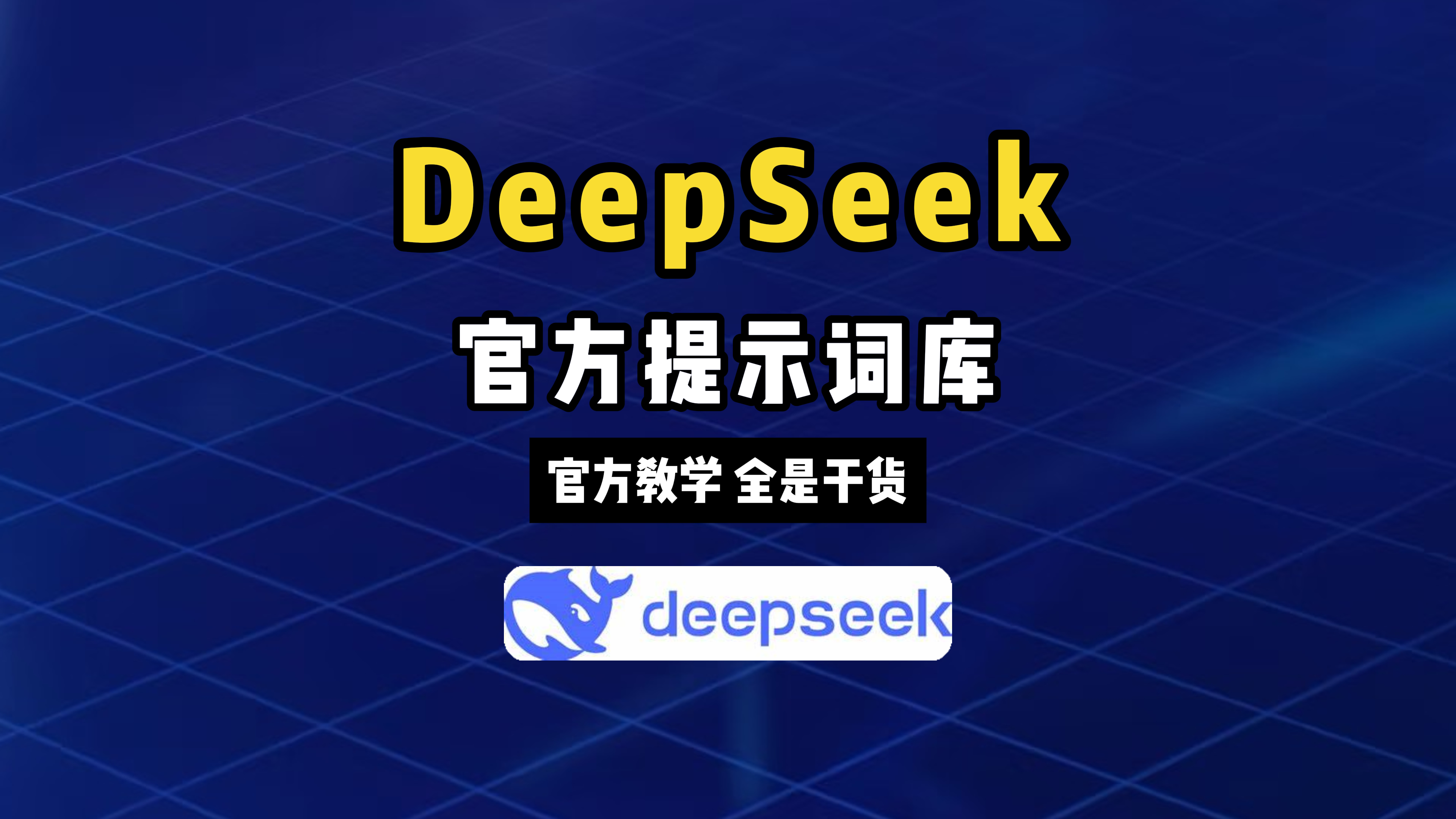 进来学!DeepSeek官方教你写提示词了