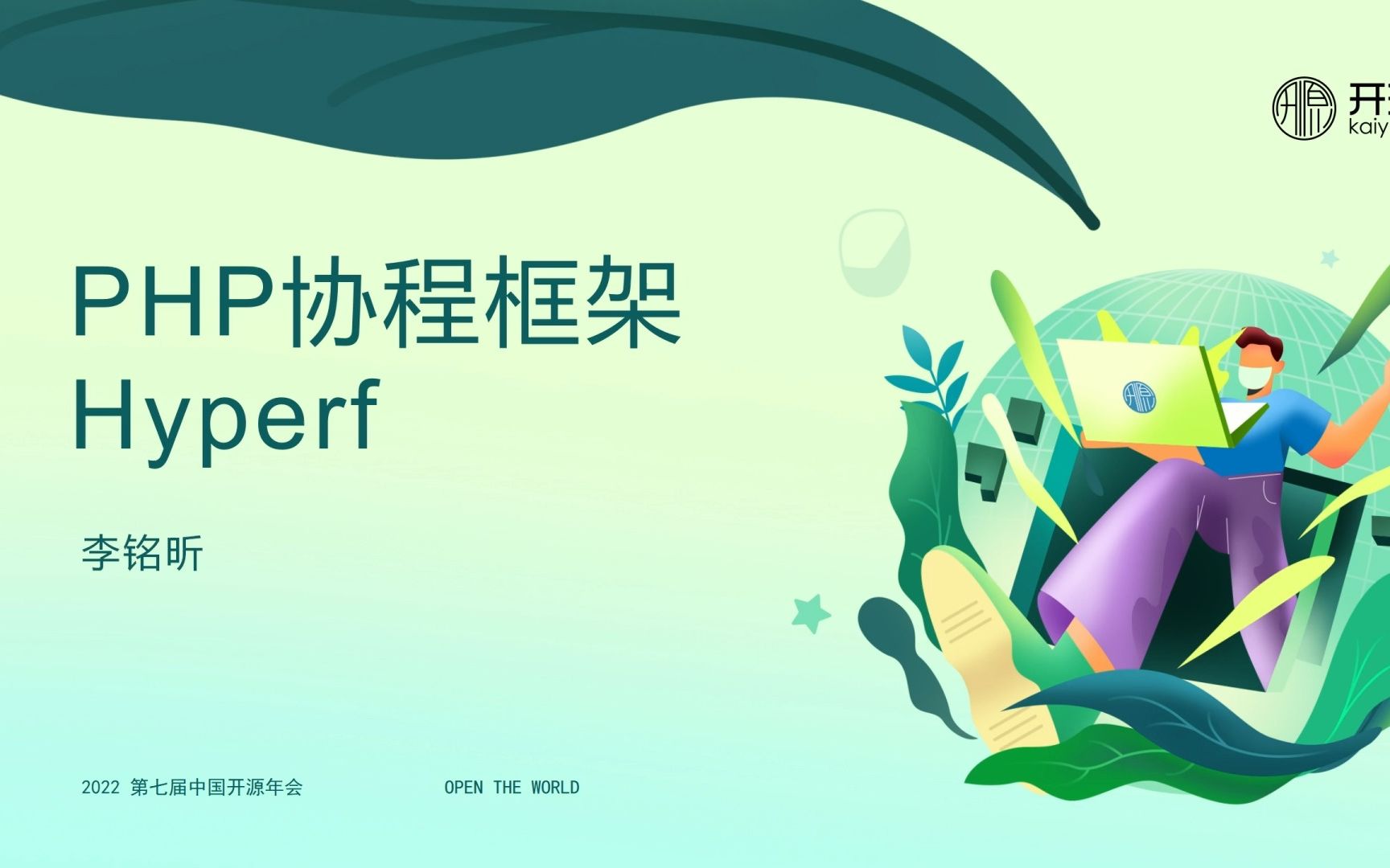 【COSCon'22-Web应用开发】李铭昕——PHP开源协程框架 Hyperf 这...