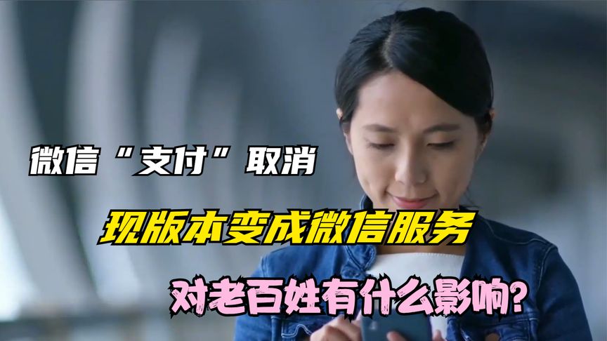 微信“支付”取消,现版本变成微信服务,对老百姓有什么影响?