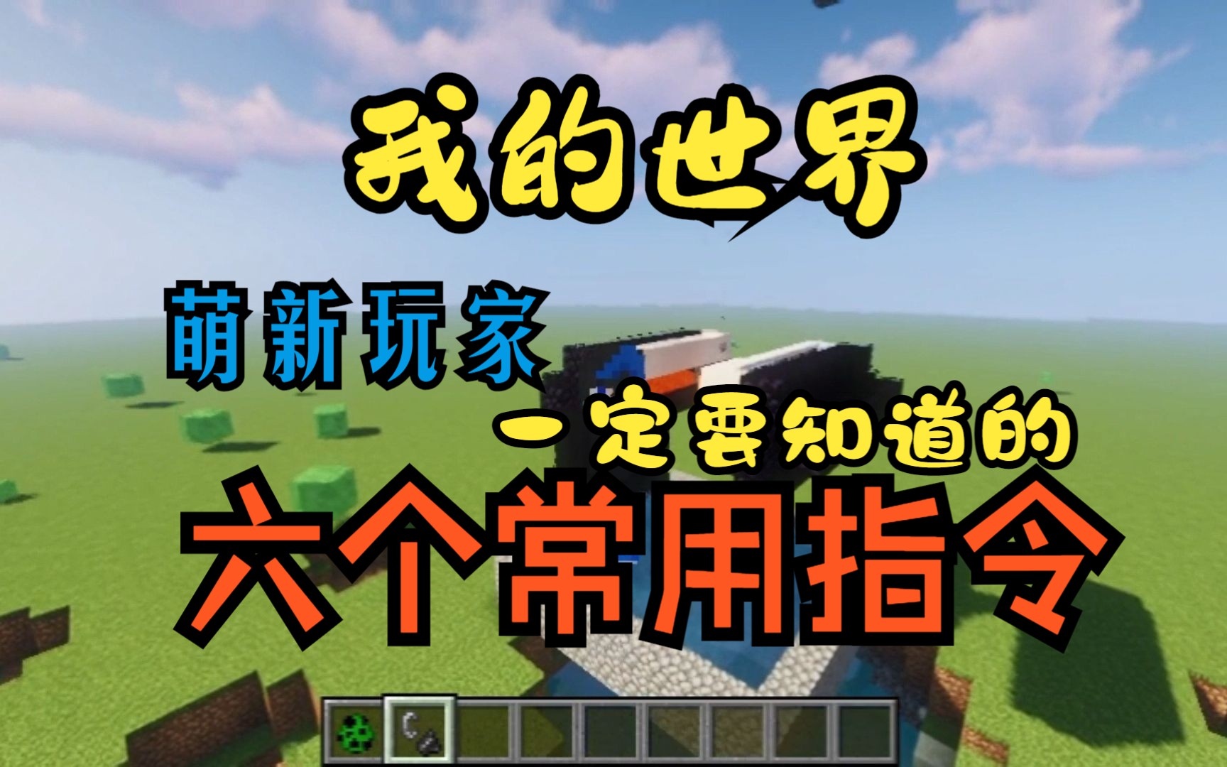 我的世界萌新一定要知道的六个指令