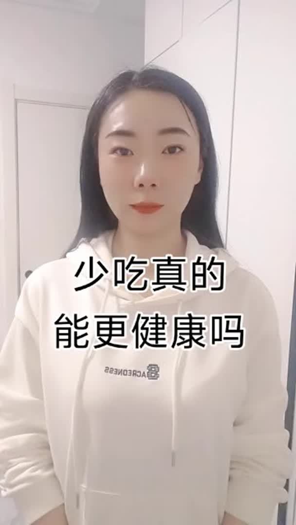 少吃真能更健康吗?