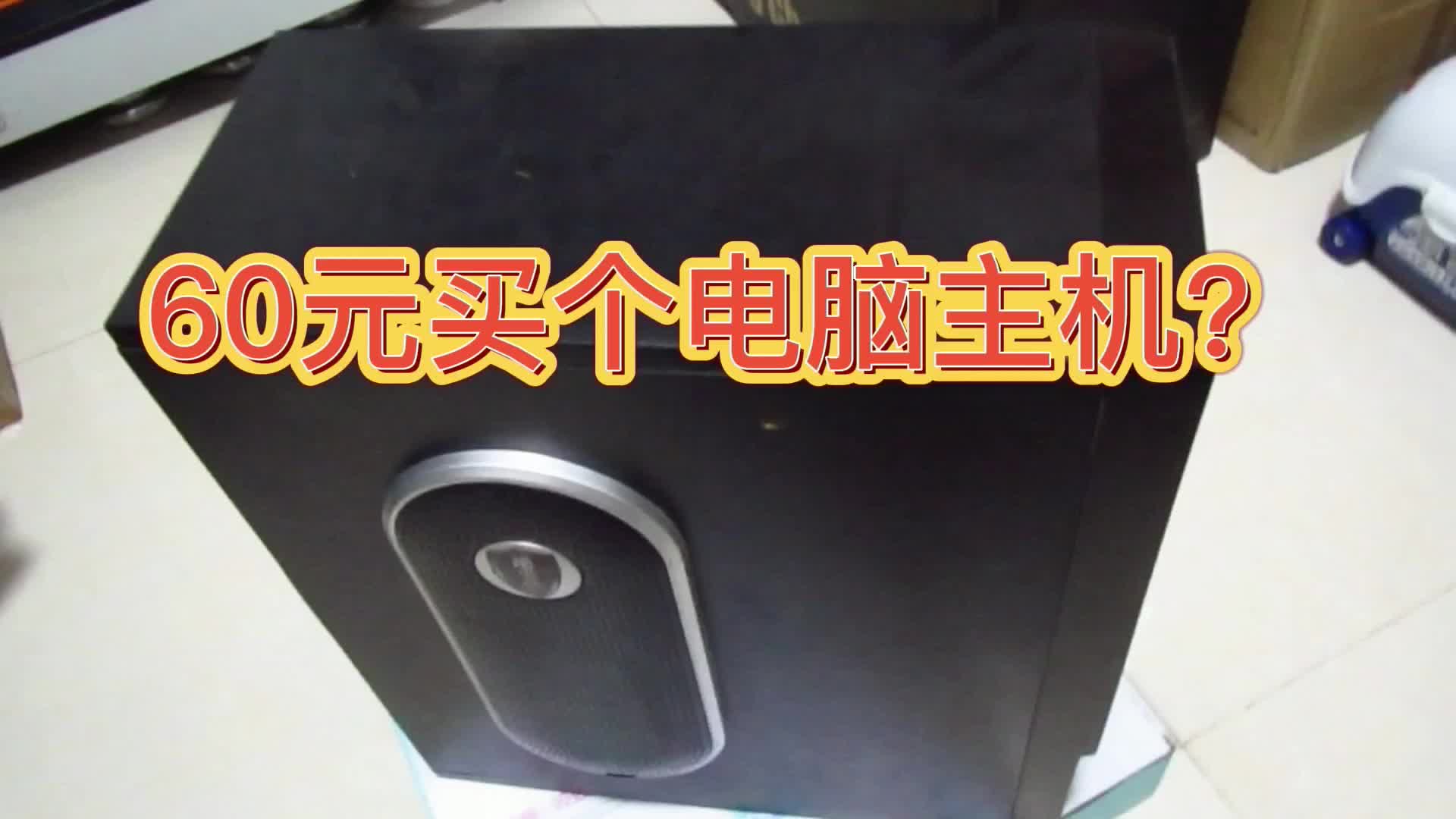 60元包邮的电脑主机是什么样的?看看有没有惊喜