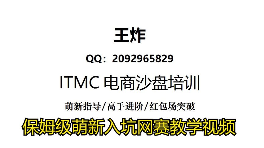 ITMC电商沙盘萌新入门保姆级教程