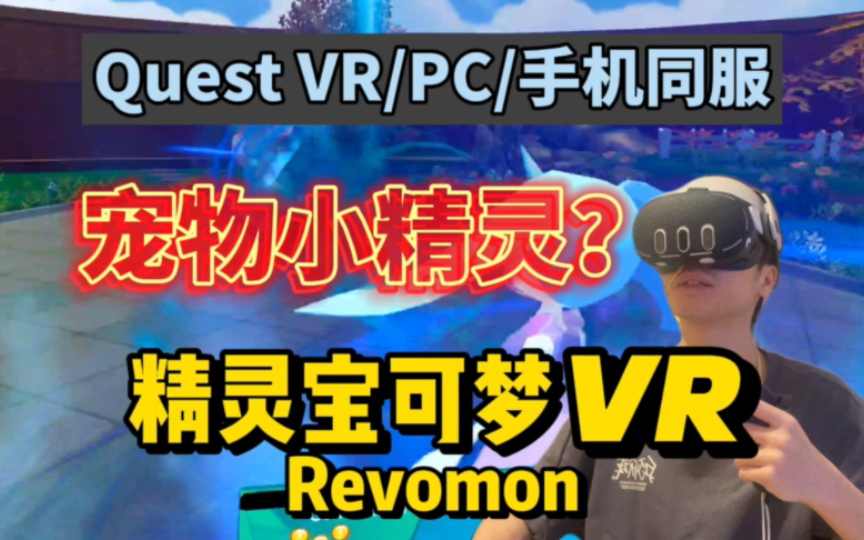 绝了! 超高仿【宠物小精灵宝可梦VR版】Quest2/3 PCVR 手机三端同服...