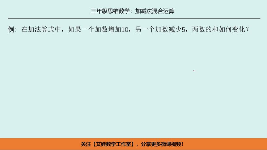 低年级数学:加减法性质,加数变大,和应该如何变化