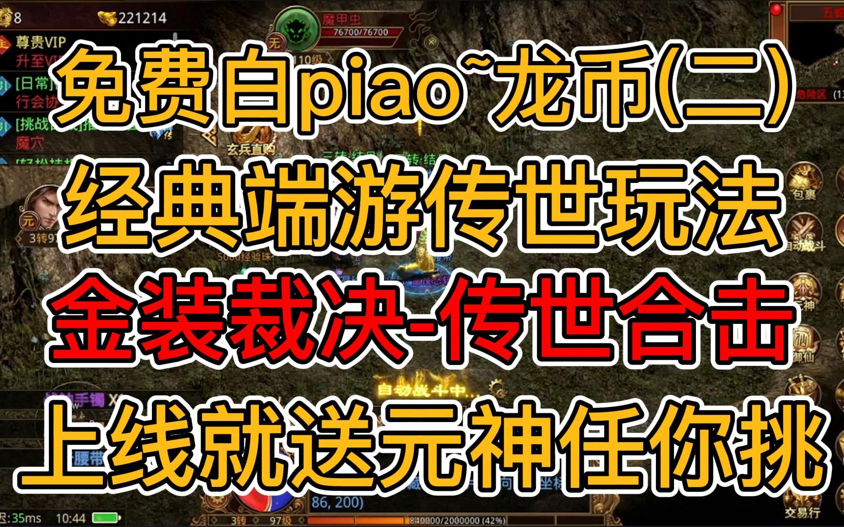 金装裁决-传世合击:三端互通传奇世界,经典情怀手游,完美还原端游画面