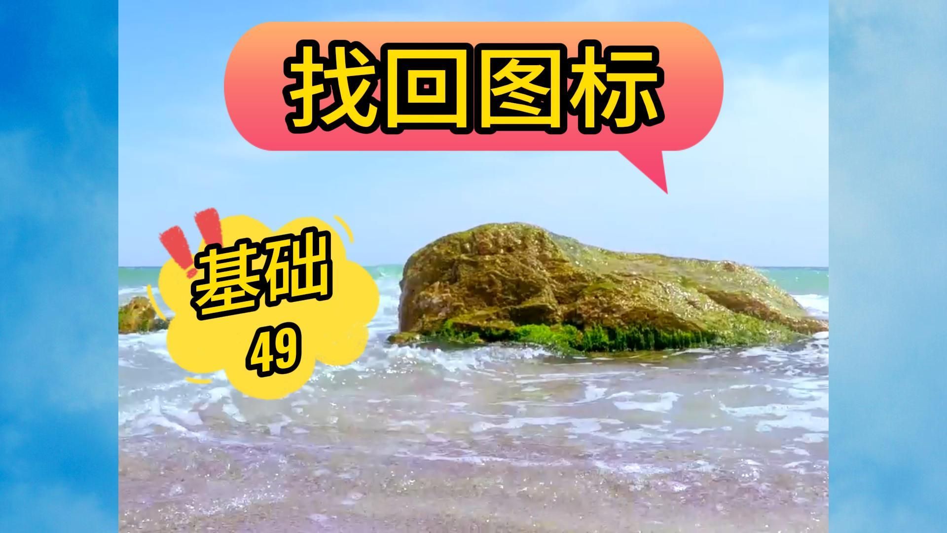 第49节:当我们电脑上的软件图标莫名其妙不见了,要怎么样找回来呢