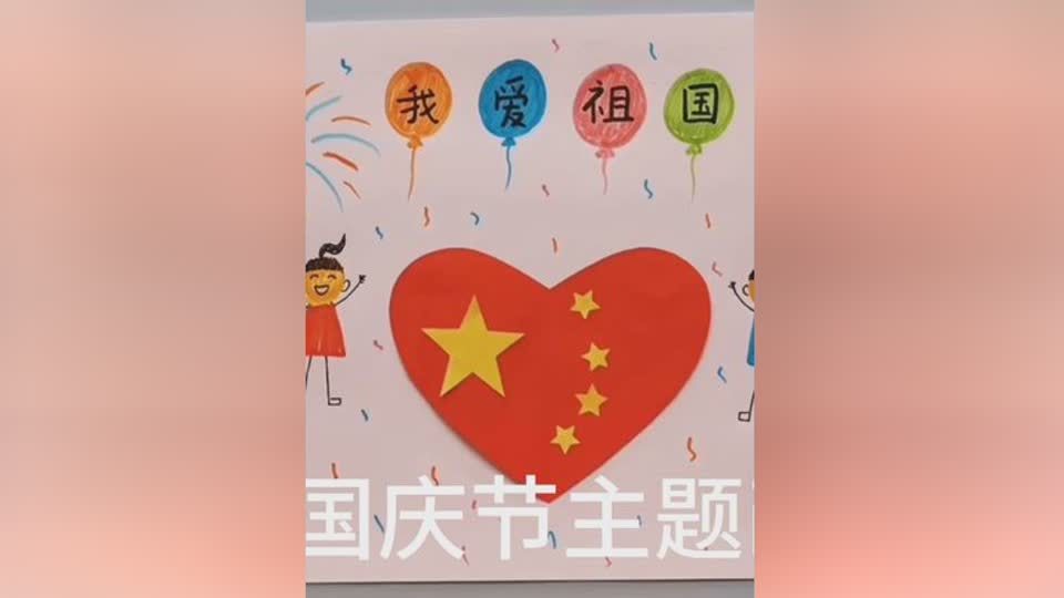 国庆节主题画-幼儿园亲子22手工绘画 #五星红旗 #手工画 #国庆节手工 ...