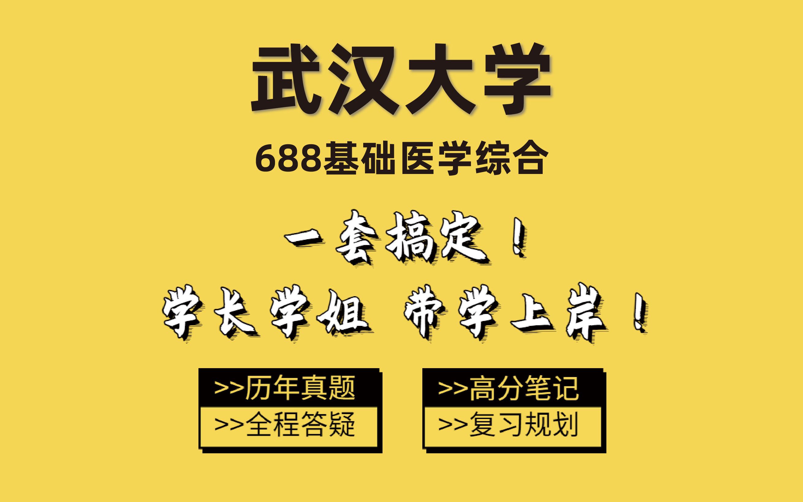 2024武汉大学基础医学综合688基础医学综合考研-小刘学姐初试排名...