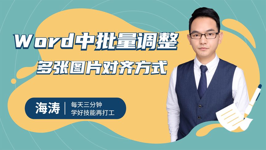 055-Word中批量调整多张图片对齐方式