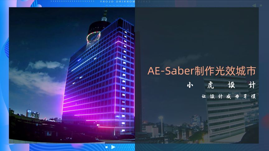 [AE教程]AE插件saber插件制作光效光影智慧城市效果