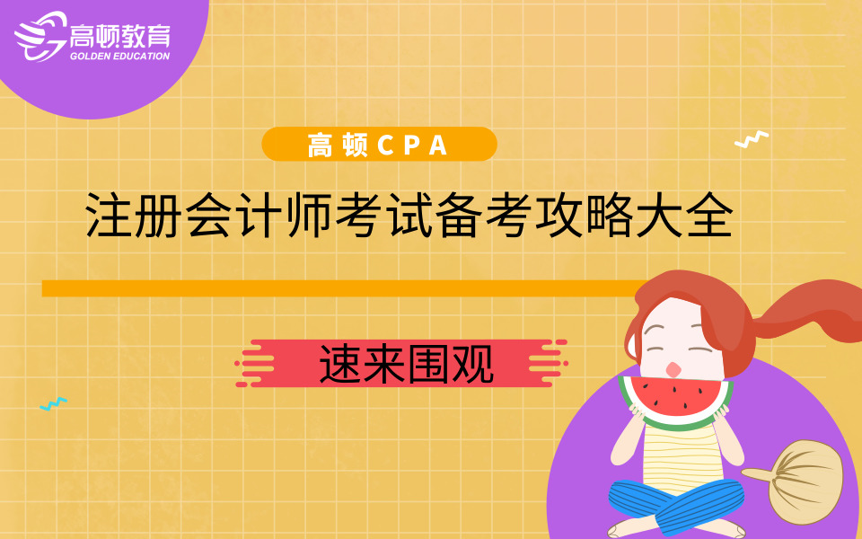 注册会计师备考攻略大全,报名时间,考试时间,准考证打印时间应有尽有!