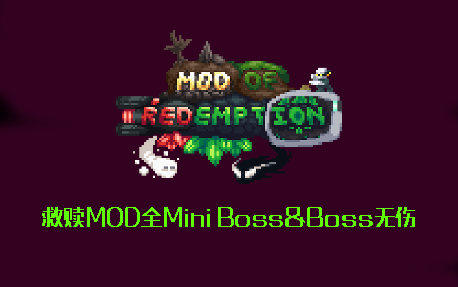 【泰拉瑞亚】救赎MOD全迷你boss&boss无伤(不含事件boss)(持续...
