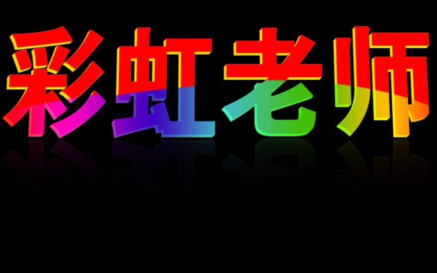 3D厚度感字体设计PS基础教程