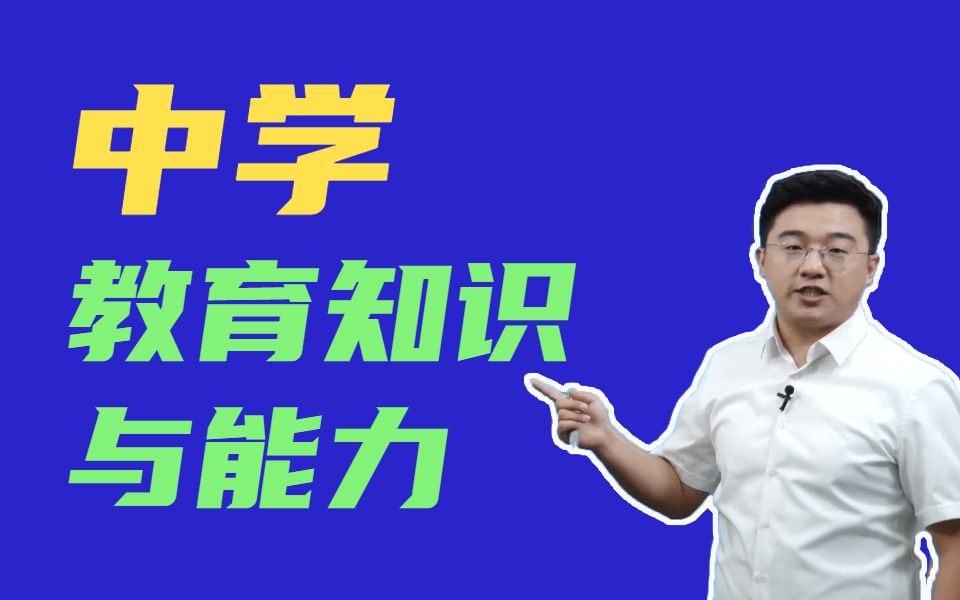 【2021上半年教师资格证笔试】中学科目二教育知识与能力