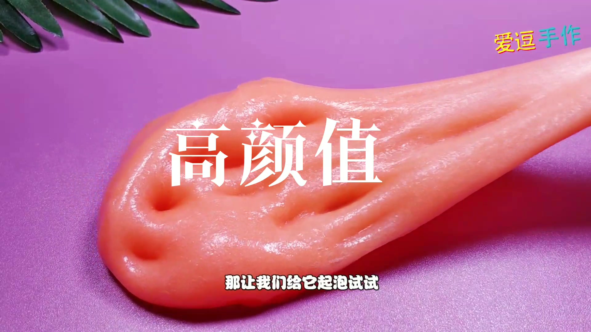 无胶水无粘土,把文具店的无硼砂泥做起泡胶,过程太心塞
