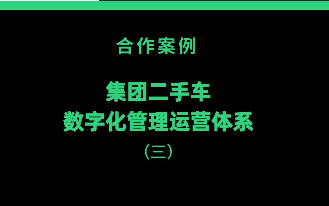 【合作案例】集团二手车数字化管理运营体系(二)