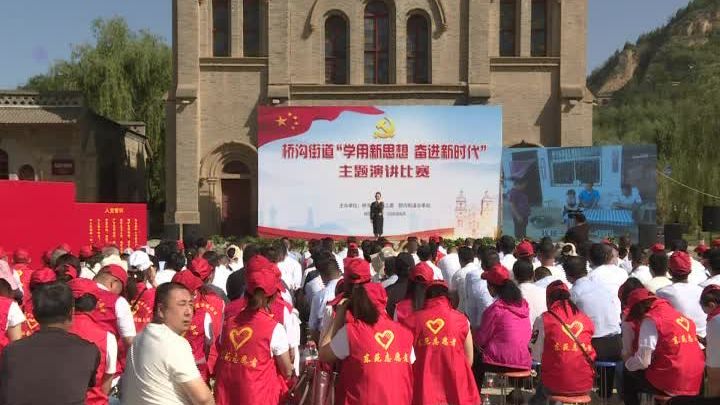 桥沟街道举办学用新思想、奋进新时代主题演讲比赛