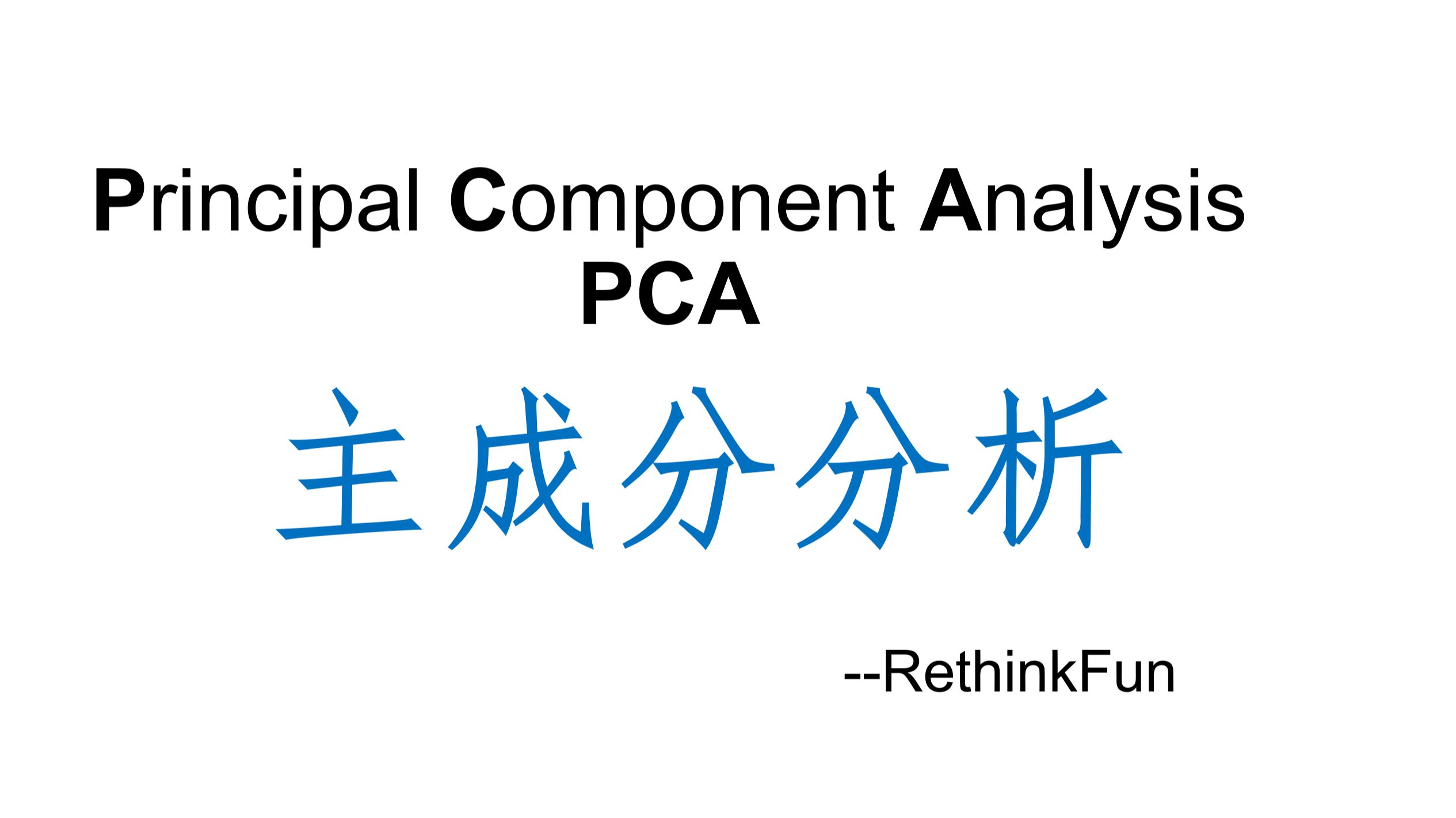 PCA 主成分分析算法讲解(Principal Component Analysis)