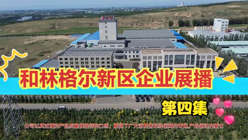 航拍内蒙古:”和林格尔新区“优秀企业展播四,看看企业哪家强!