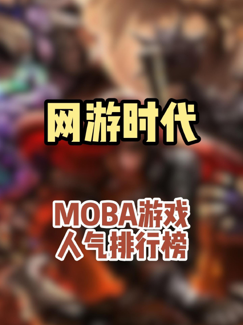 盘点网游时代moba类游戏网游人气排行榜前十名