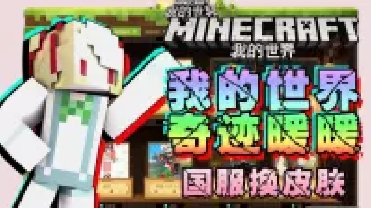 【仙草】我的世界《网易MC盒子换皮肤》国服组件皮肤软件教程#攻略...