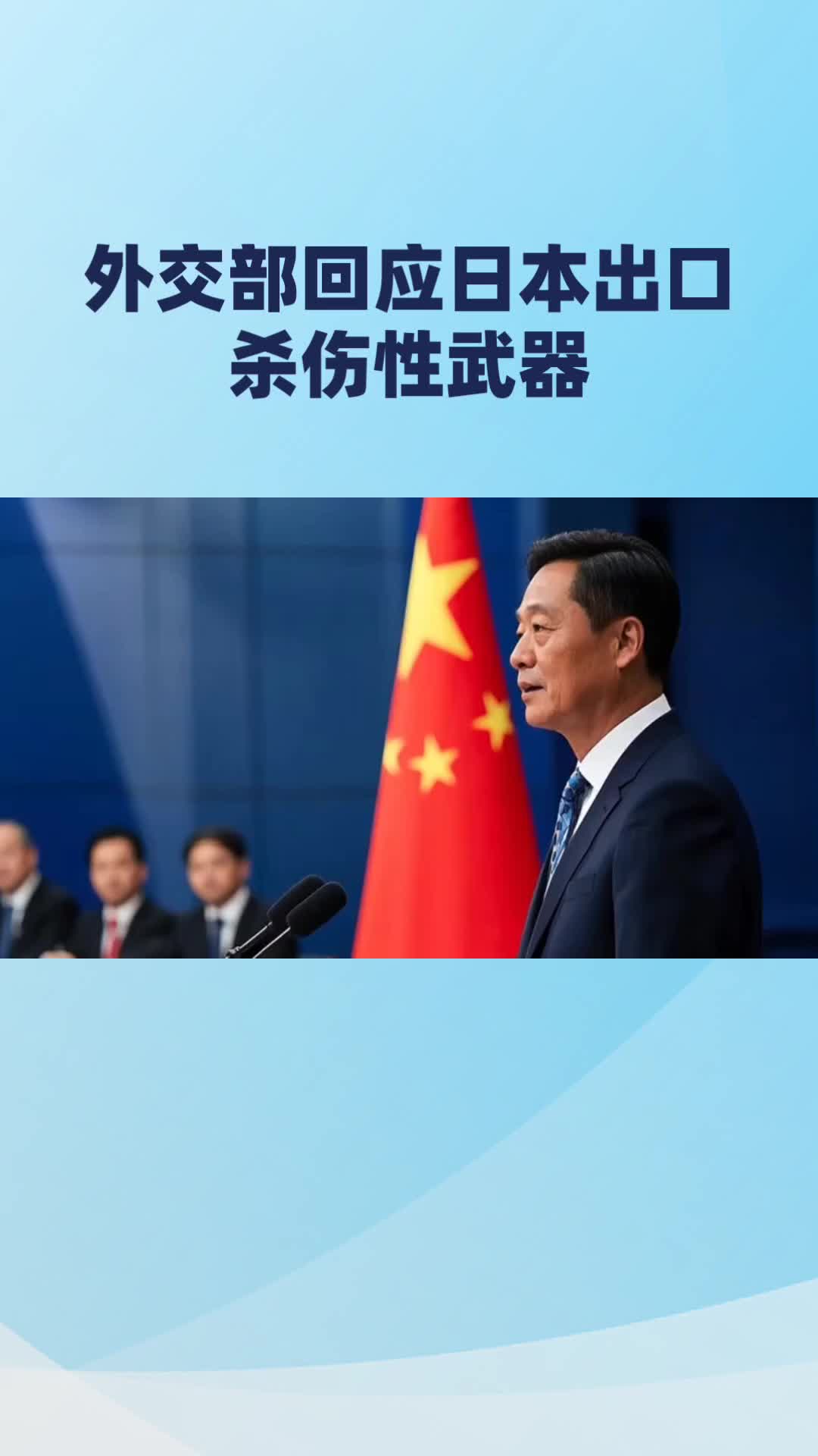 外交部回应日本出口杀伤性武器#支持中国外交 #国际 #祖国强大