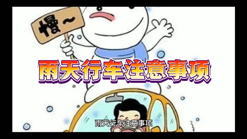雨天行车注意事项!