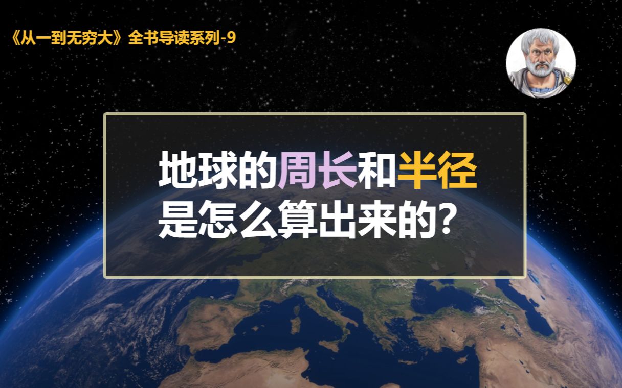 【读书笔记】地球的周长和半径是怎么算出来的?-从一到无穷大09
