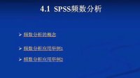 4、spss基本统计分析
