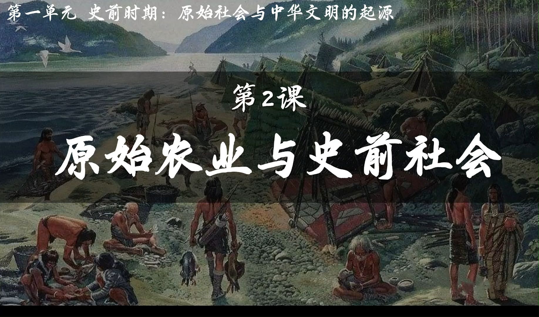 2024七上历史新教材/第2课 原始农业与史前社会