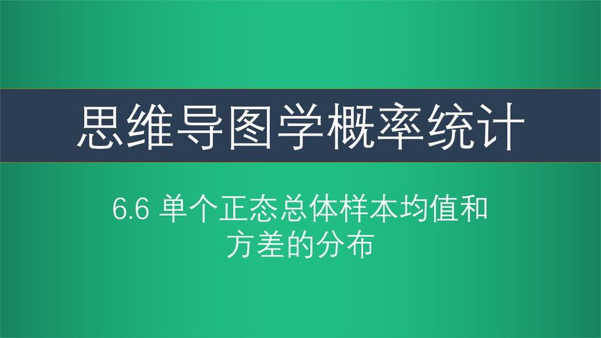 【思维导图学概率统计】单个正态总体样本均值和方差的分布