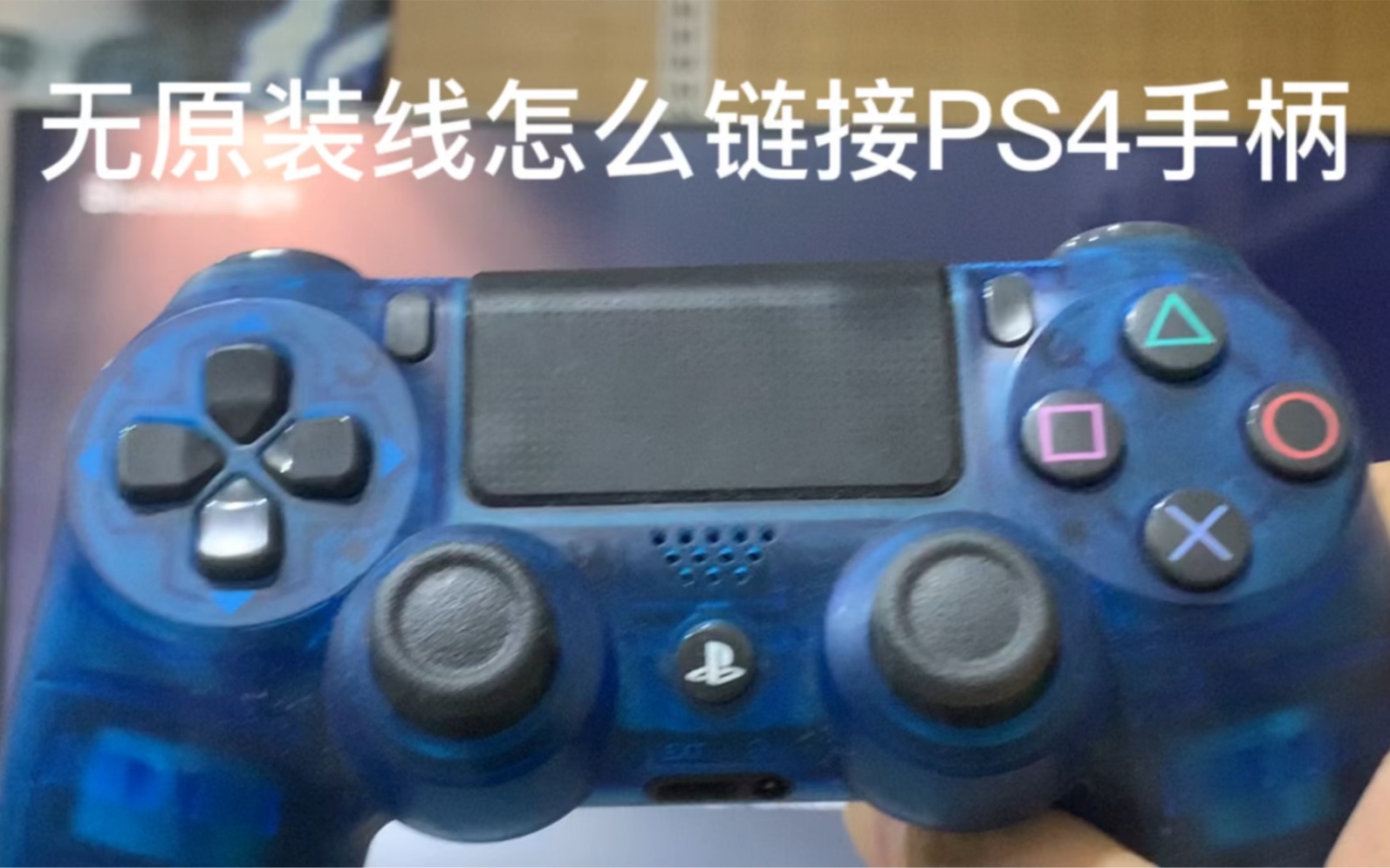 没有原装线如何链接PS4手柄