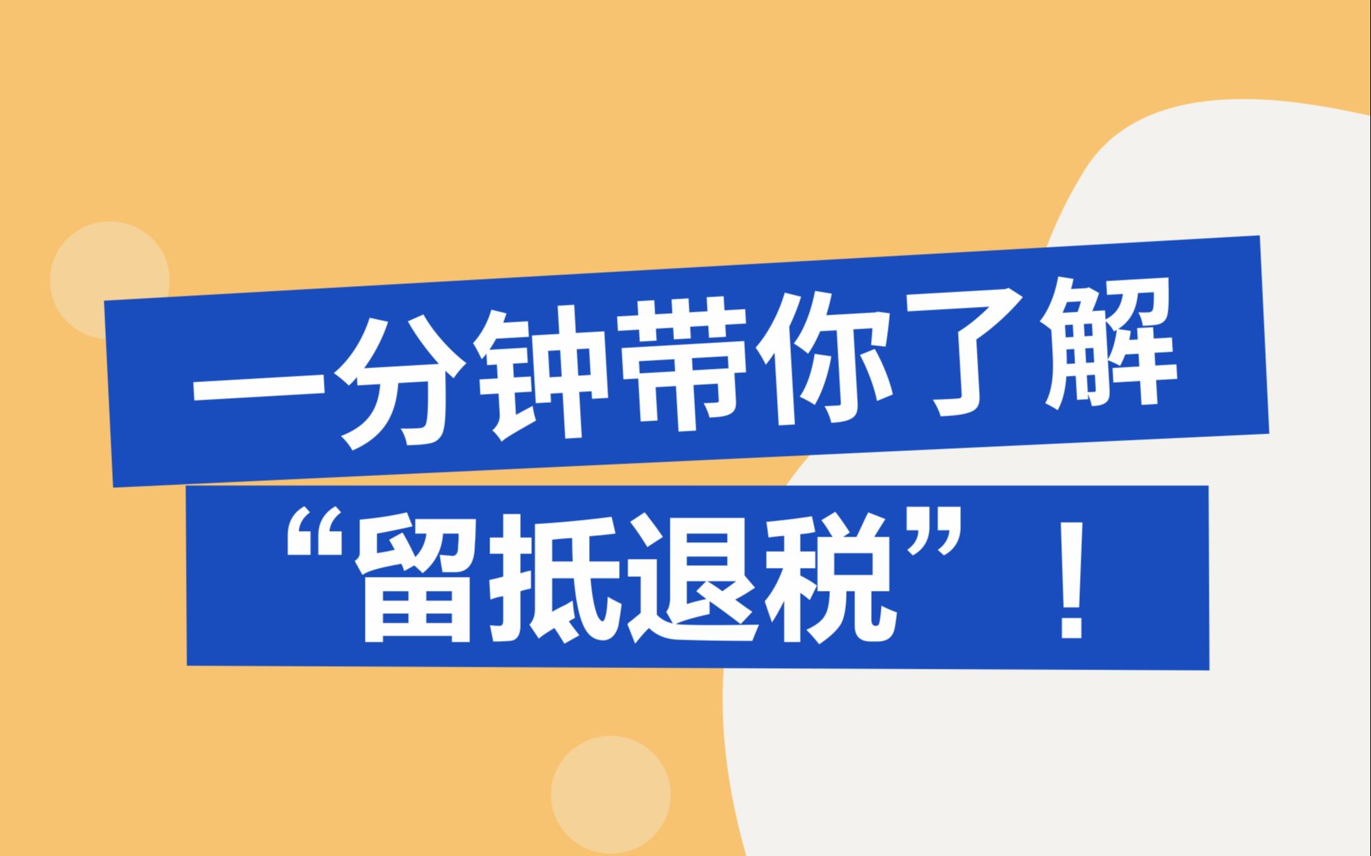 一分钟带你了解“留抵退税”