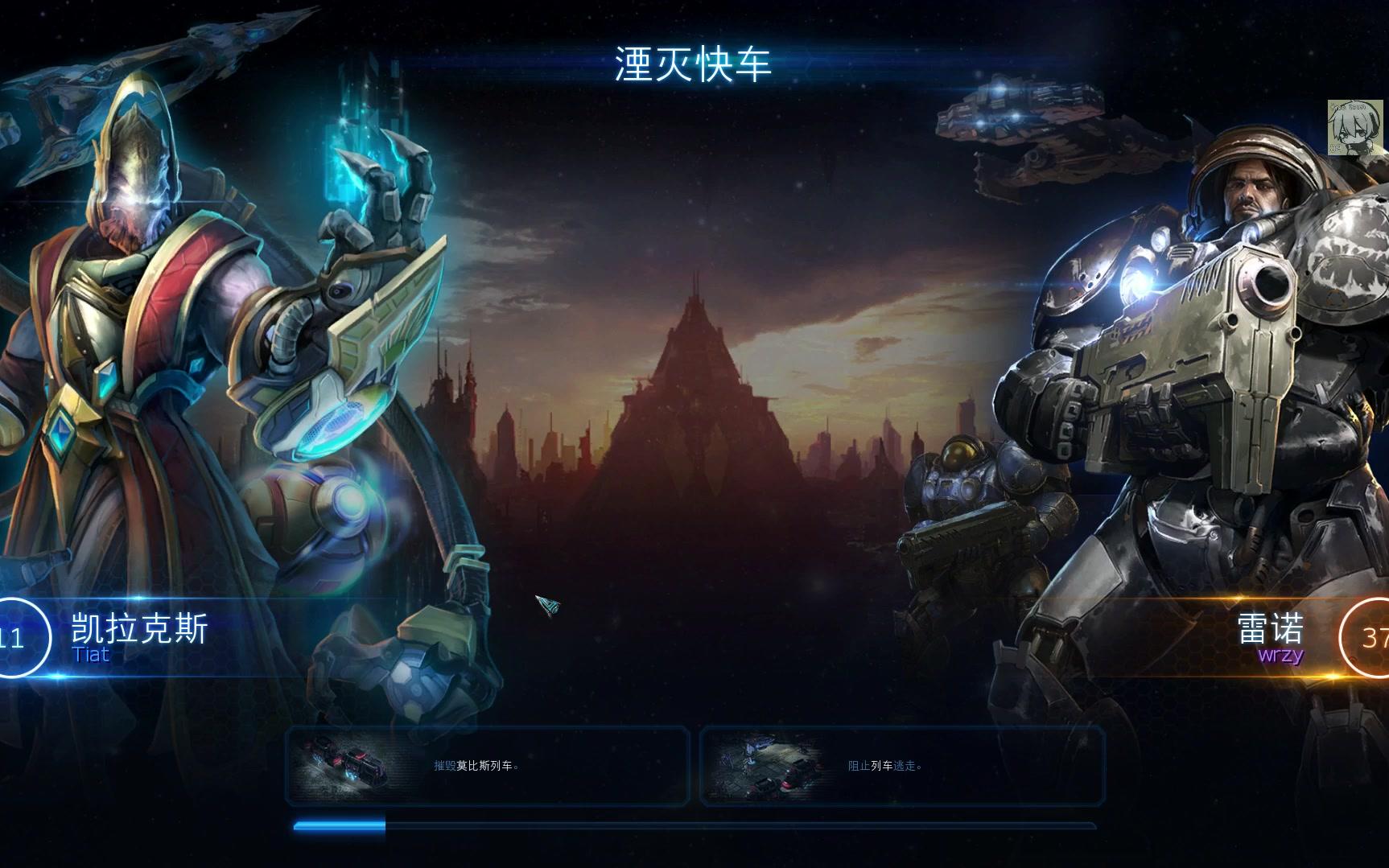 【提亚特】星际争霸2合作任务模式 05湮灭快车技师雷诺困难