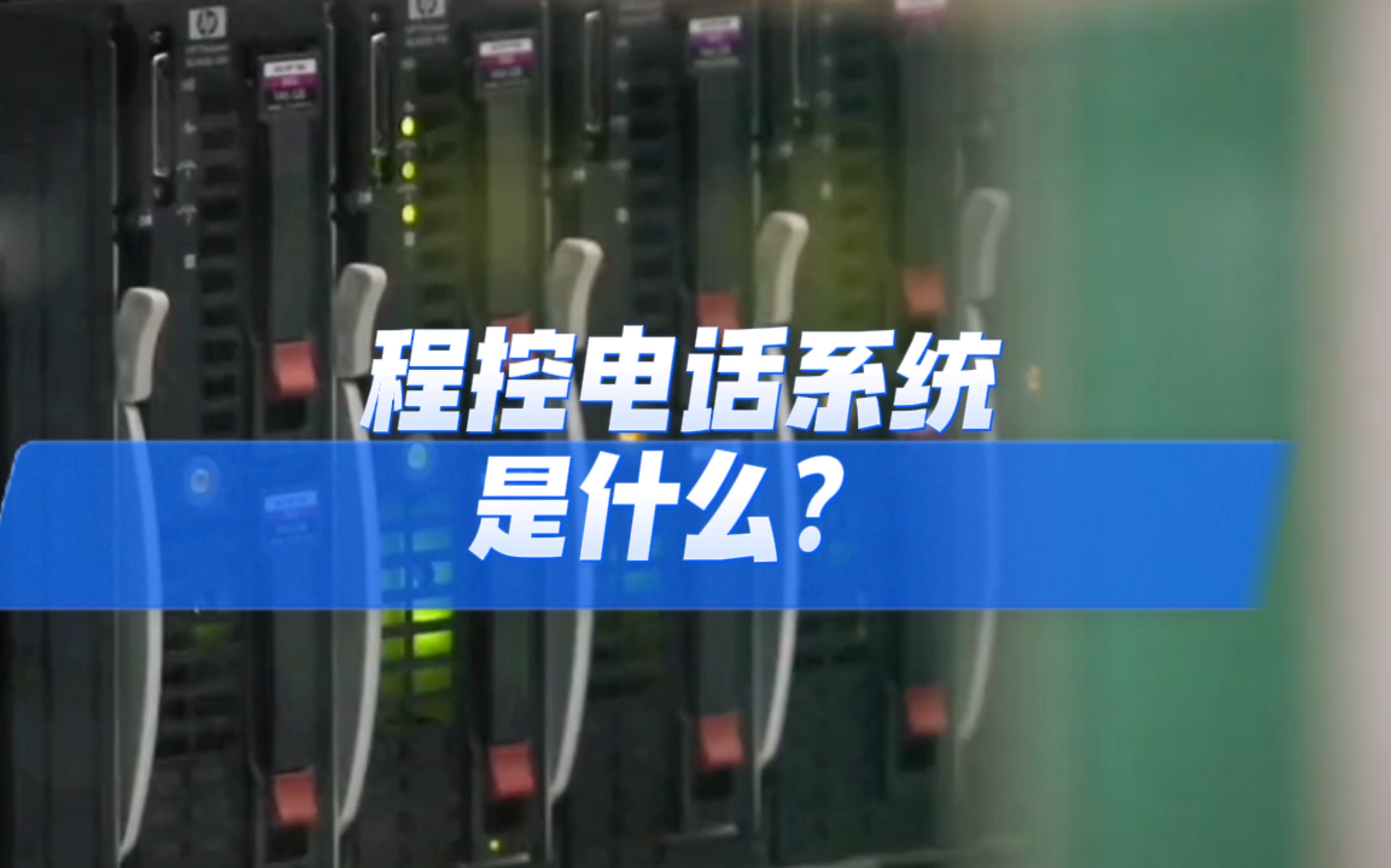 程控电话系统是什么？