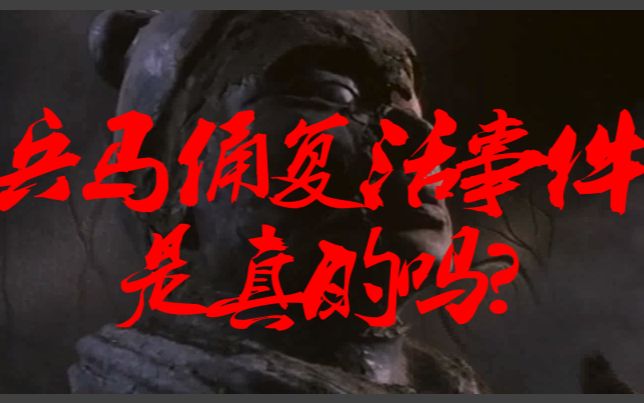 活人俑到底是否真实存在,兵马俑复活事件是真的吗?