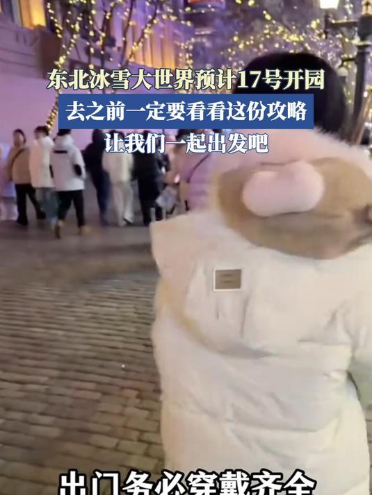 东北冰雪大世界预计17号开园,去之前一定要看看这份攻略