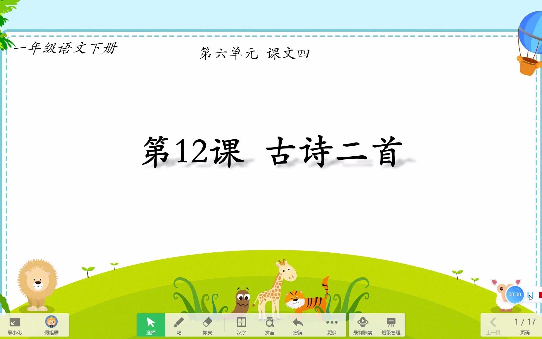 一年级语文下册《古诗二首》教学视频