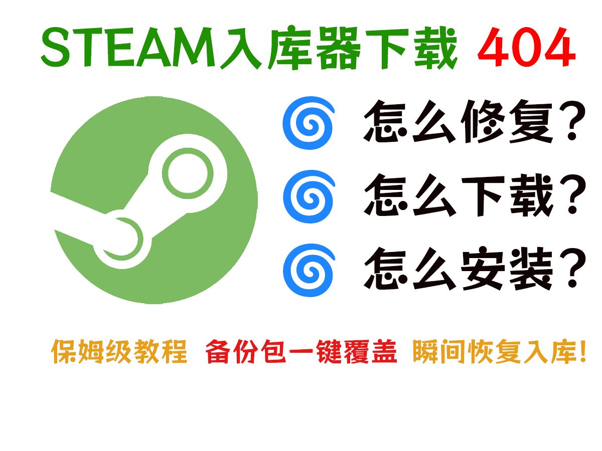 STEAMtools入库器下载404修复方法