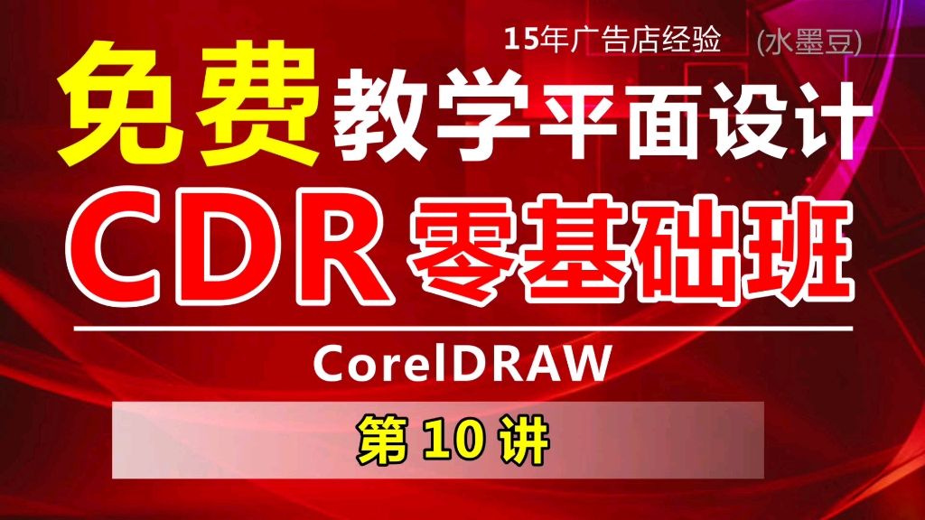 010 CDR入门教学 初学者零基础班 (文件导入、导出、发送桌面快捷键)