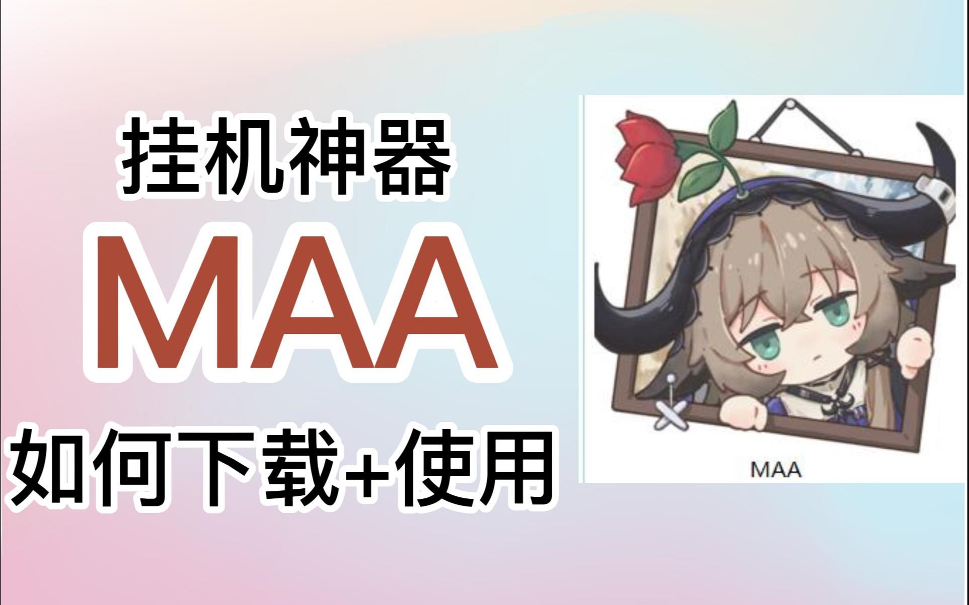 【明日方舟】挂机神器MAA下载+使用教程 一键轻松挂机