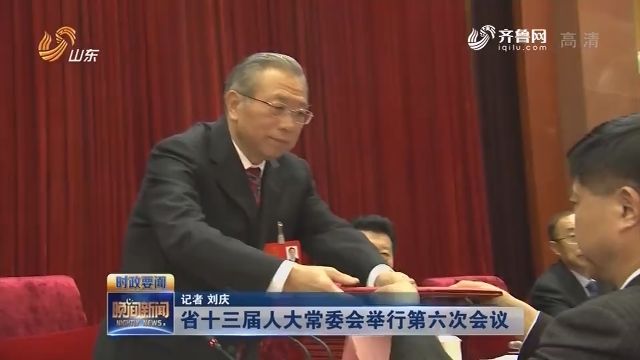 省十三届人大常委会济南举行第六次会议