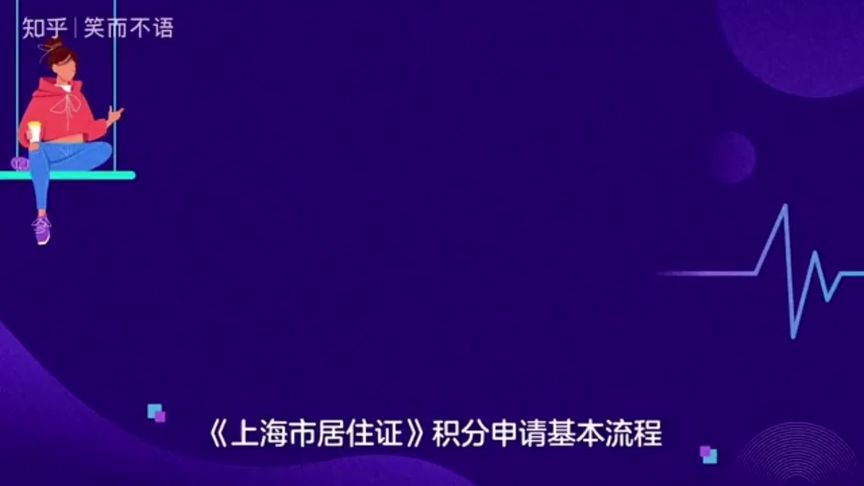 上海居住证积分满足120后,申请积分单流程。#上海积分