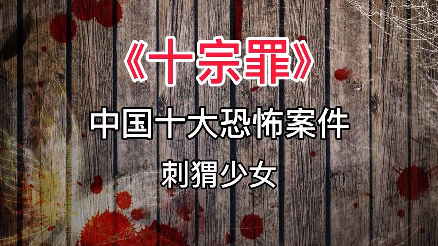 《十宗罪》中国十大恐怖案件:刺猬少女