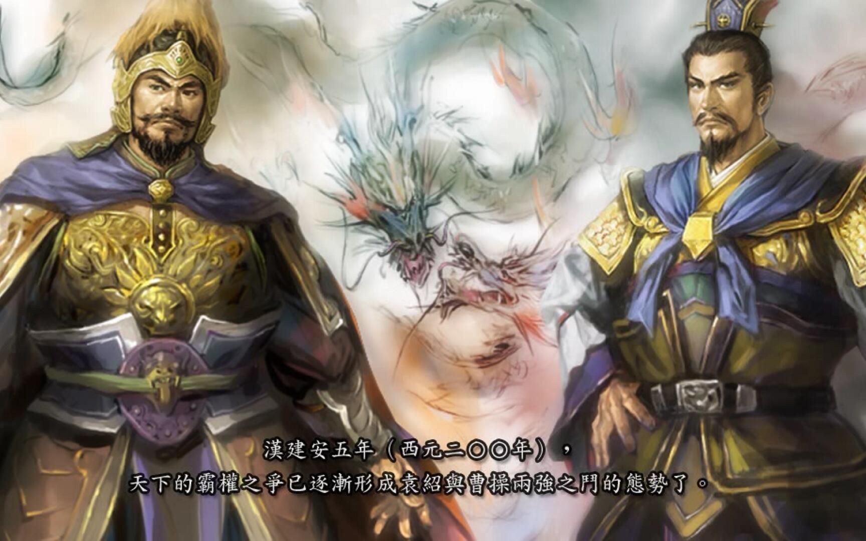 三国志11-剧本介绍动画,全CG以及历史全事件(已完结) P5 官渡之战